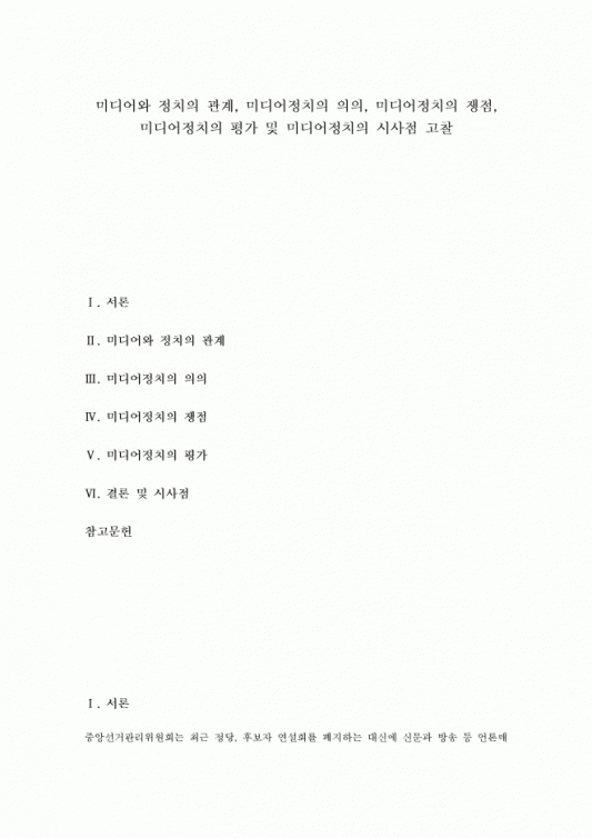 [미디어와 정치 관계][미디어정치 의의][미디어정치 쟁점][미디어정치 평가][미디어정치 시사점]미디어와 정치의 관계, 미디어정치의 의의, 미디어정치의 쟁점, 미디어정치의 평가, 미디어정치의 시사점 고찰