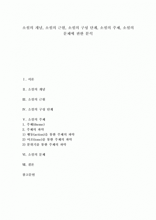 [소설][구성단계][주제][문체][소설의 개념][소설의 근원][소설의 구성 단계][소설의 주제][소설의 문체]소설의 개념, 소설의 근원, 소설의 구성 단계, 소설의 주제, 소설의 문체 분석(소설, 소설 주제, 소설 문체)