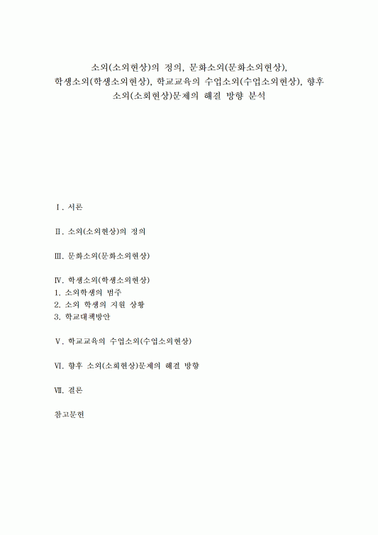 소외(소외현상)의 정의, 문화소외(문화소외현상), 학생소외(학생소외현상), 학교교육의 수업소외(수업소외현상), 향후 소외(소회현상)문제의 해결 방향 분석(소외, 소외현상, 문화소외, 학생소외, 수업소외)