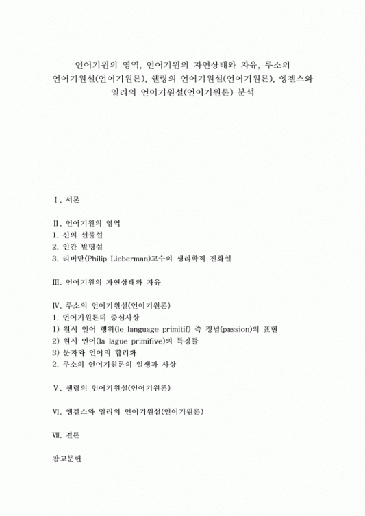 [언어기원][언어기원설][언어기원론]언어기원의 영역, 언어기원의 자연상태와 자유, 루소의 언어기원설(언어기원론), 쉘링의 언어기원설(언어기원론), 엥겔스와 일리의 언어기원설(언어기원론) 분석(언어기원, 언어기원설, 언어기원론)