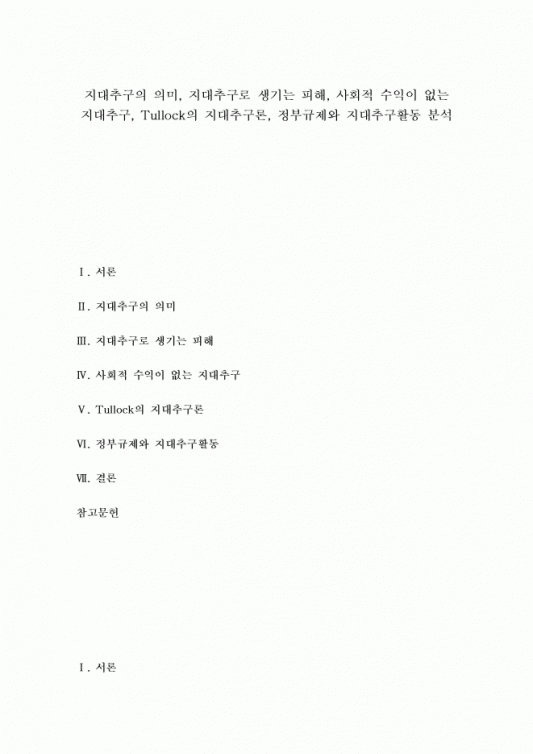 [지대추구][사회적 수익이 없는 지대추구][Tullock 지대추구론][정부규제와 지대추구활동]지대추구의 의미, 지대추구로 생기는 피해, 사회적 수익이 없는 지대추구, Tullock의 지대추구론, 정부규제와 지대추구활동