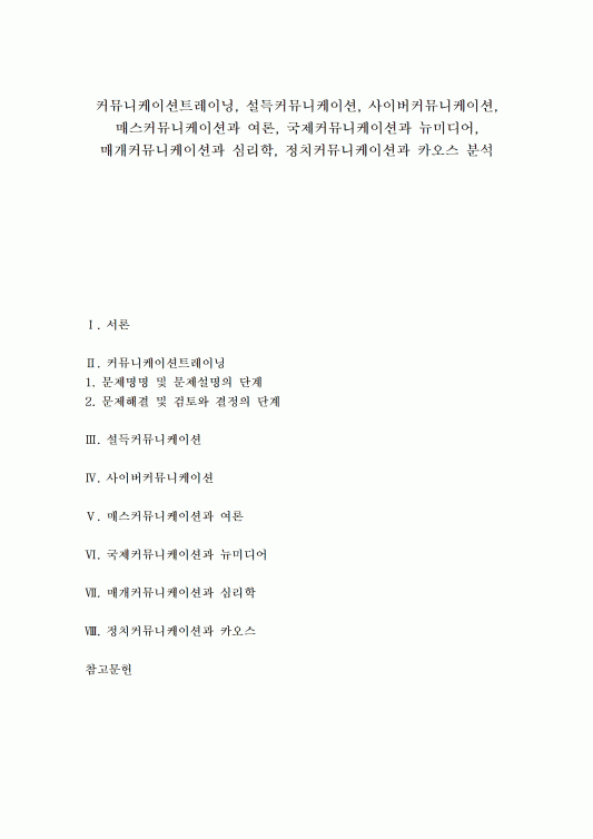 커뮤니케이션트레이닝, 설득커뮤니케이션, 사이버커뮤니케이션, 매스커뮤니케이션과 여론, 국제커뮤니케이션과 뉴미디어, 매개커뮤니케이션과 심리학, 정치커뮤니케이션과 카오스 분석(커뮤니케이션)