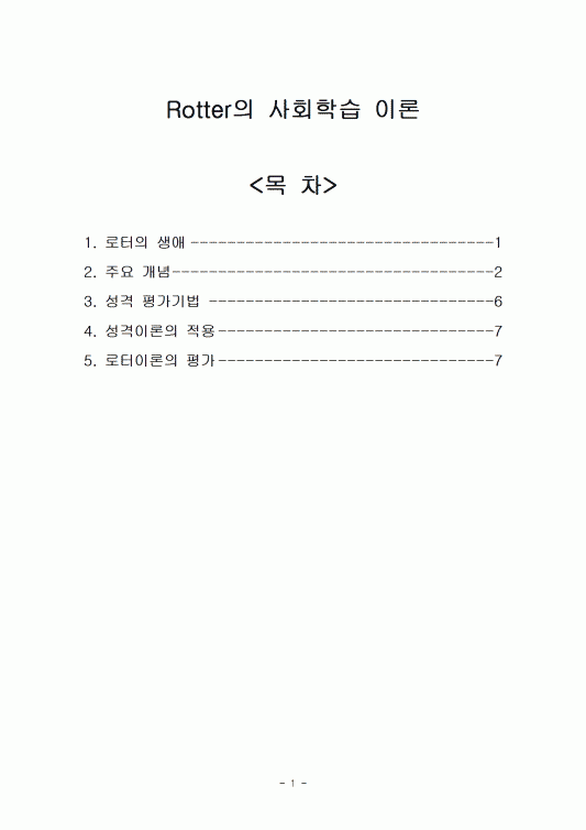 로터의 사회학습이론
