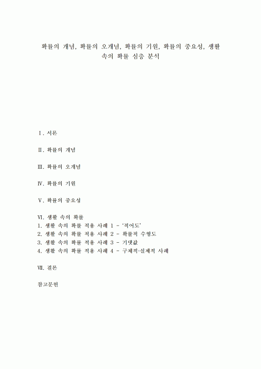 [확률][확율][확률값][확률론][확률의 개념][확률의 오개념][확률의 기원][확률의 중요성][생활 속의 확률]확률의 개념, 확률의 오개념, 확률의 기원, 확률의 중요성, 생활 속의 확률 심층 분석(확률, 확률론)