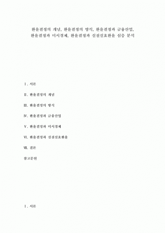 [환율결정][환율결정 방식][환율결정과 금융산업][환율결정과 미시경제][환율결정과 실질실효환율]환율결정의 개념, 환율결정의 방식, 환율결정과 금융산업, 환율결정과 미시경제, 환율결정과 실질실효환율 분석