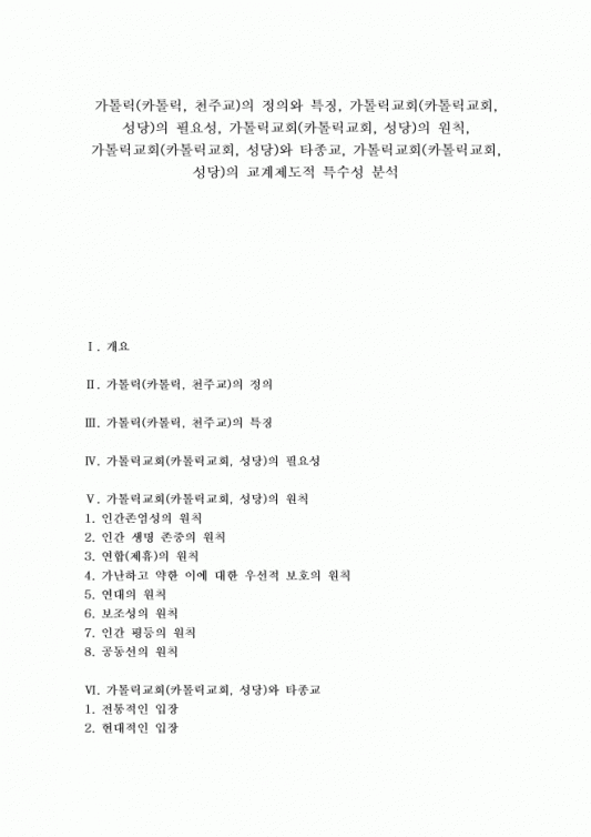 가톨릭(카톨릭, 천주교)의 정의와 특징, 가톨릭교회(카톨릭교회, 성당)의 필요성, 가톨릭교회(카톨릭교회, 성당)의 원칙, 가톨릭교회(카톨릭교회, 성당)와 타종교, 가톨릭교회(카톨릭교회, 성당)의 교계제도적 특수성