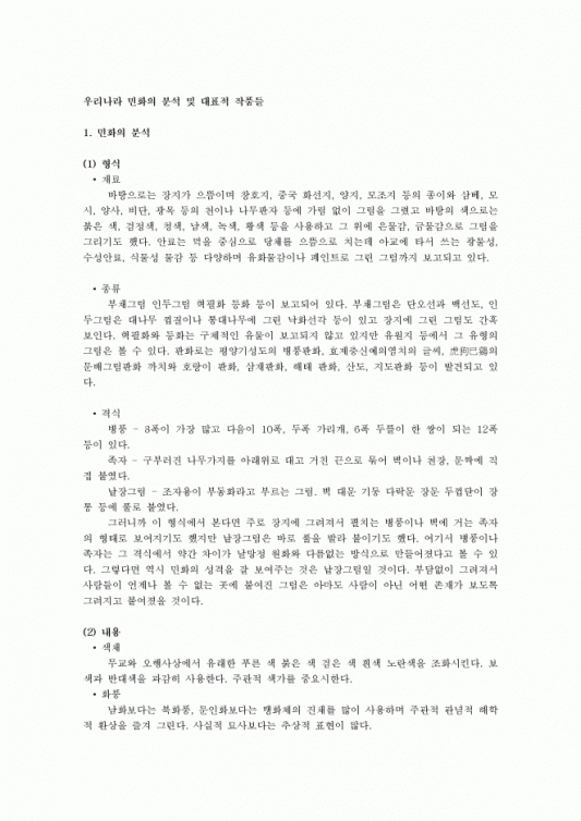 우리나라 민화의 분석 및 대표적 작품들