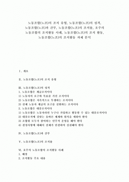 노동조합(노조)의 조직 유형, 노동조합(노조)의 성격, 노동조합(노조)과 간부, 노동조합(노조)의 조직률, 호주의 노동조합의 조직활동 사례, 노동조합(노조)의 조직 활동, 노동조합(노조)의 조직활동 과제 분석