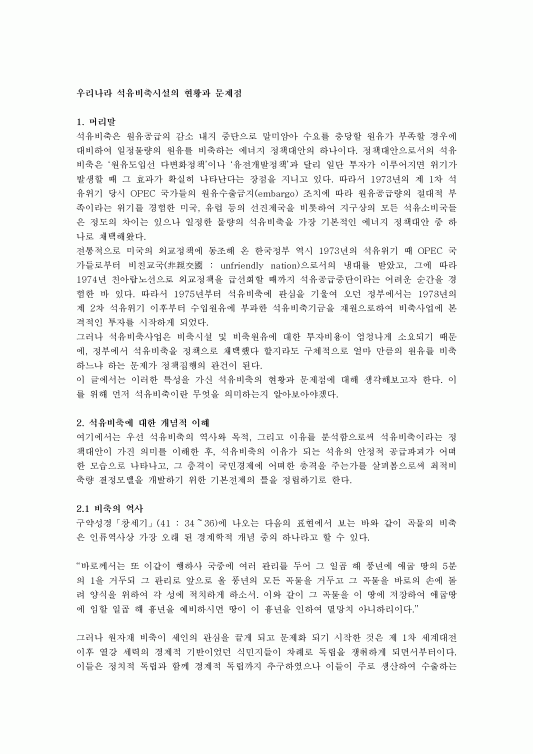 우리나라 석유비축시설의 현황과 문제점