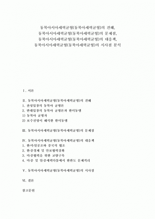 [동북아시아세력균형][동북아세력균형]동북아시아세력균형(동북아세력균형)의 견해, 동북아시아세력균형(동북아세력균형)의 문제점, 동북아시아세력균형(동북아세력균형)의 대응책, 동북아시아세력균형(동북아세력균형)의 시사점 분석