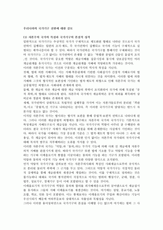 우리나라의 국가기구 전반에 대한 검토