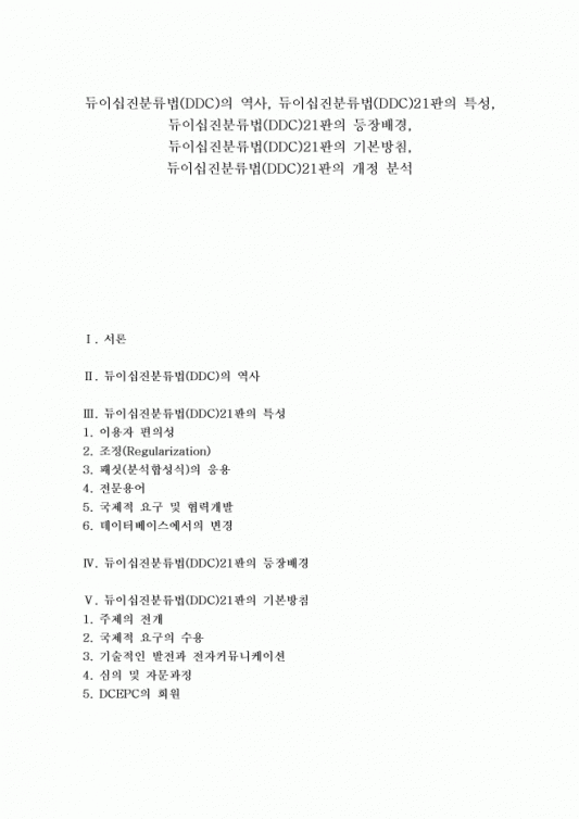 [듀이십진분류법][십진분류][DDC][21판]듀이십진분류법(DDC)의 역사, 듀이십진분류법(DDC)21판의 특성, 듀이십진분류법(DDC)21판의 등장배경, 듀이십진분류법(DDC)21판의 기본방침, 듀이십진분류법(DDC)21판의 개정 분석