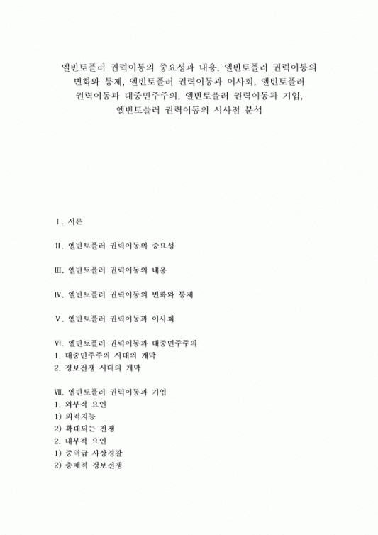 엘빈토플러 권력이동의 중요성과 내용, 엘빈토플러 권력이동의 변화와 통제, 엘빈토플러 권력이동과 이사회, 엘빈토플러 권력이동과 대중민주주의, 엘빈토플러 권력이동과 기업, 엘빈토플러 권력이동의 시사점 분석