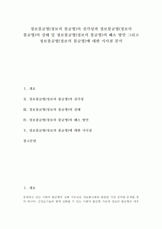 [정보불균형][정보][불균형][정보불평등][정보격차]정보불균형(정보의 불균형)의 심각성과 정보불균형(정보의 불균형)의 실태 및 정보불균형(정보의 불균형)의 해소 방안 그리고 정보불균형(정보의 불균형)에 대한 시사점 분석
