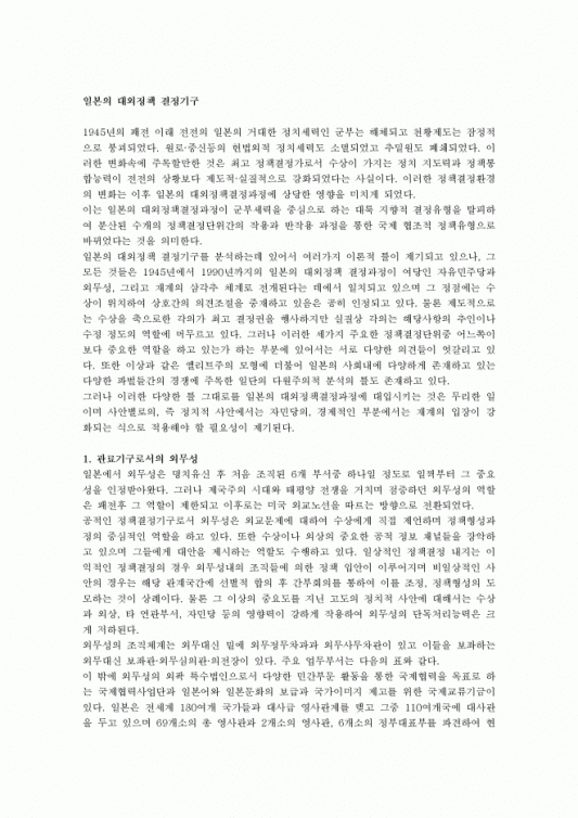 일본의 대외정책 결정기구