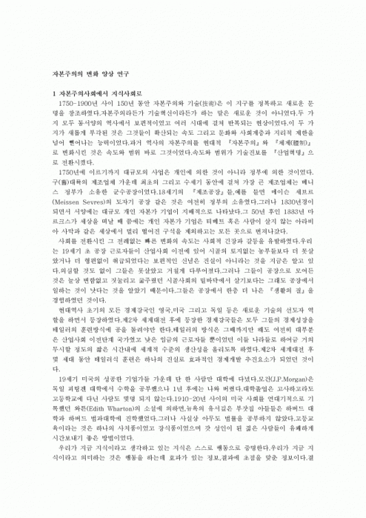 자본주의의 변화 양상 연구