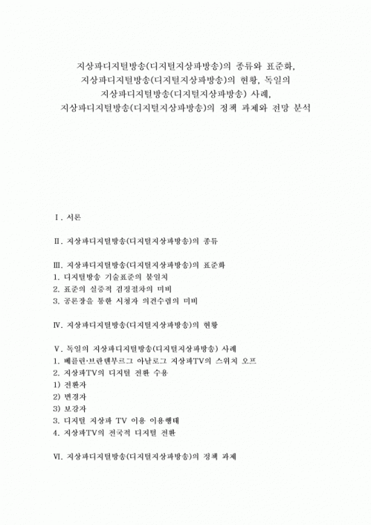 [디지털방송][비상파방송]지상파디지털방송(디지털지상파방송)의 종류와 표준화, 지상파디지털방송(디지털지상파방송)의 현황, 독일의 지상파디지털방송(디지털지상파방송) 사례, 지상파디지털방송의 정책 과제와 전망 분석