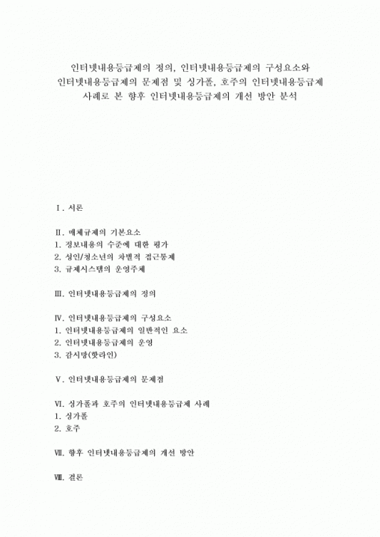 [인터넷내용등급제]인터넷내용등급제의 정의, 인터넷내용등급제의 구성요소와 인터넷내용등급제의 문제점 및 싱가폴, 호주의 인터넷내용등급제 사례로 본 향후 인터넷내용등급제의 개선 방안 분석(인터넷내용등급제)