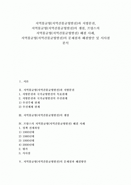 지역불균형(지역간불균형발전)과 지방분권, 지역불균형(지역간불균형발전)의 쟁점, 프랑스의 지역불균형(지역간불균형발전) 해결 사례, 지역불균형(지역간불균형발전)의 문제점과 해결방안 및 시사점 분석