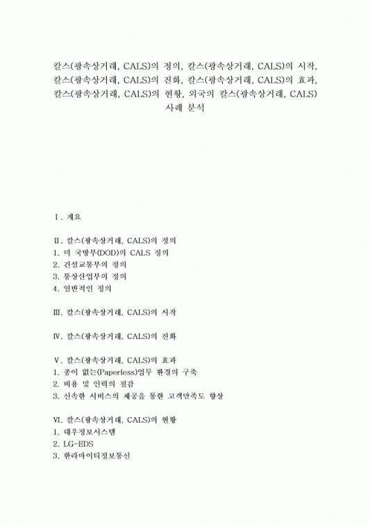 칼스(광속상거래, CALS)의 정의, 칼스(광속상거래, CALS)의 시작, 칼스(광속상거래, CALS)의 진화, 칼스(광속상거래, CALS)의 효과, 칼스(광속상거래, CALS)의 현황, 외국의 칼스(광속상거래, CALS) 사례 분석