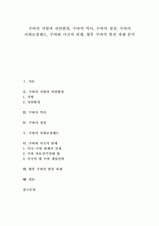 [쿠바][쿠바 문화][쿠바의 문화][쿠바 정권][쿠바와 미국의 관계][쿠바 발전 과제]쿠바의 지형, 쿠바의 자연환경, 쿠바의 역사, 쿠바의 정권, 쿠바의 사회보장제도, 쿠바와 미국의 관계, 향후 쿠바의 발전 과제 분석