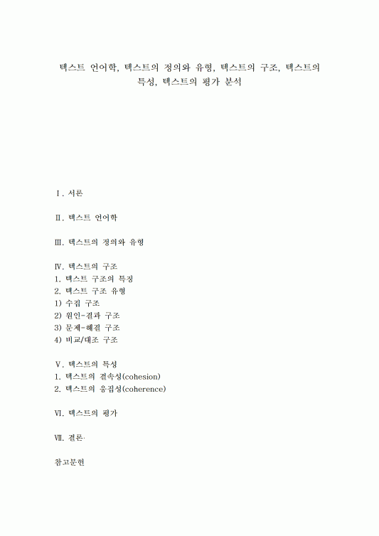 [텍스트][텍스트 언어학][언어학][텍스트의 정의][텍스트의 유형][텍스트의 구조][텍스트의 특성][텍스트의 평가]텍스트 언어학, 텍스트의 정의, 텍스트의 유형, 텍스트의 구조, 텍스트의 특성, 텍스트의 평가 분석