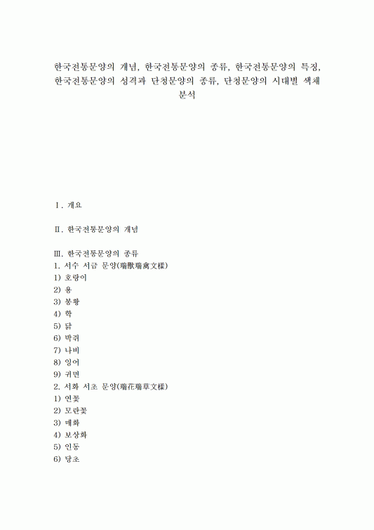[한국전통문양][단청문양][문양][전통문양][단청][단청문양 시대별 색채]한국전통문양의 개념, 한국전통문양의 종류, 한국전통문양의 특징, 한국전통문양의 성격과 단청문양의 종류, 단청문양의 시대별 색채 분석