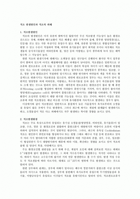 적조 발생원인과 적조의 피해