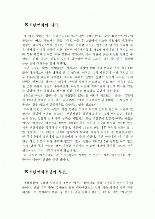 석탄 액화 공정법, 베르기우스, 피셔, 등등,