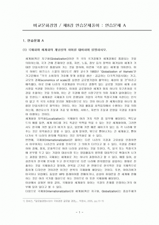 [비교문화경영] 연습문제 제8강 연습문제풀이 - 비교문화경영 보명북스 2008