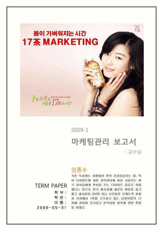 17차 마케팅관리 보고서.