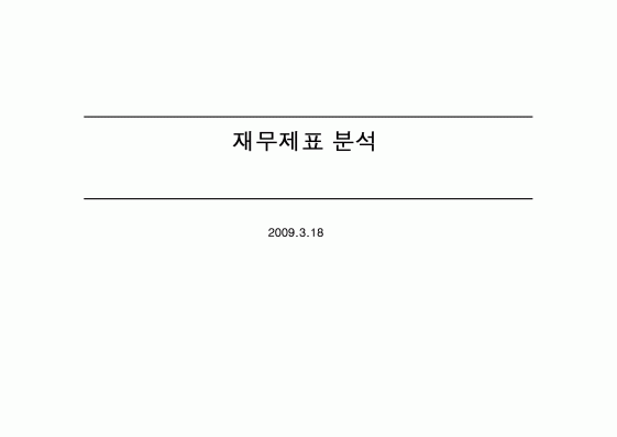 재무제표분석 재무 경영
