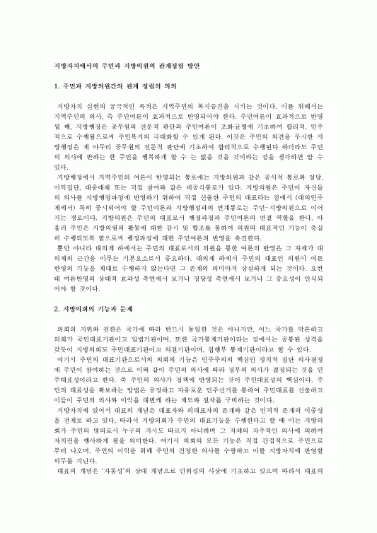 지방자치에서의 주민과 지방의원의 관계정립 방안