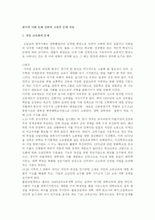 한국의 사회 문화 전반의 고질적 문제 진단