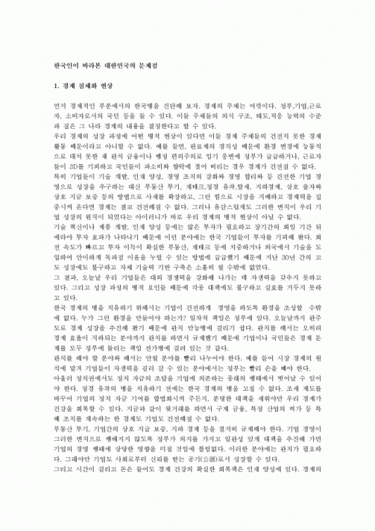 한국인이 바라본 대한민국의 문제점