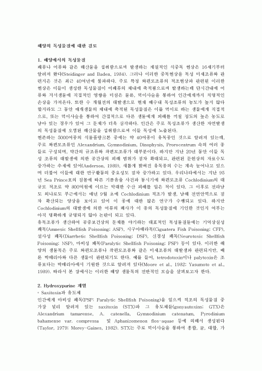 해양의 독성물질에 대한 검토