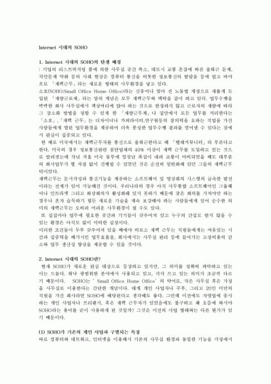 Internet 시대의 SOHO