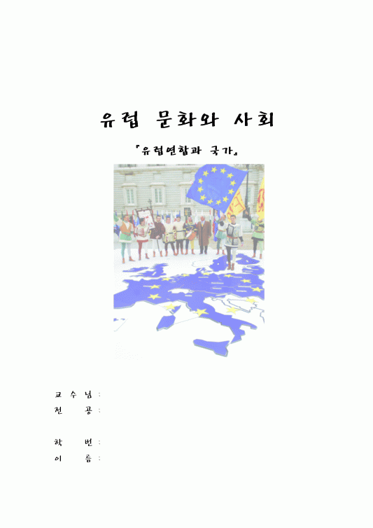 유럽 문화와 사회 : 유럽연합과 국가