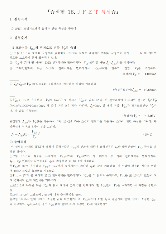 JFET특성과 JFET 바이어스 회로 예비 레포트.
