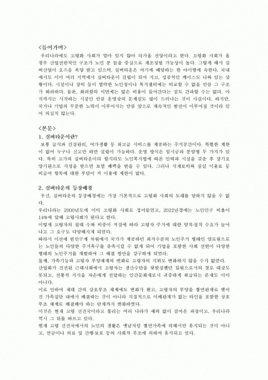 [실버타운] 실버타운의 현황 및 활성화방안