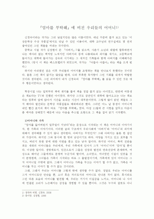 『엄마를 부탁해』에 비친 우리들의 어머니