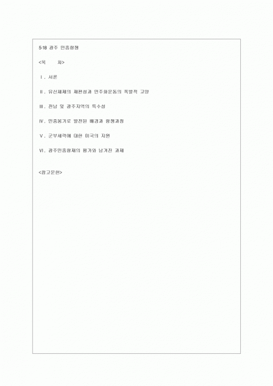 5․18 광주 민중항쟁