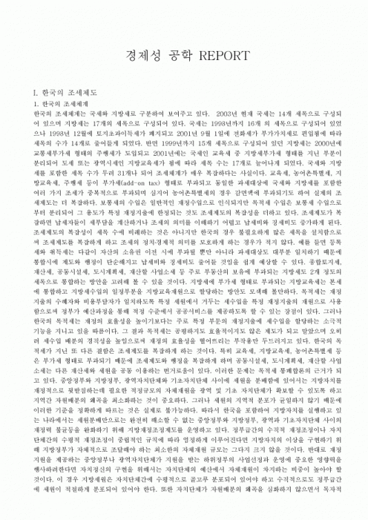 한국의 조세체계 정리