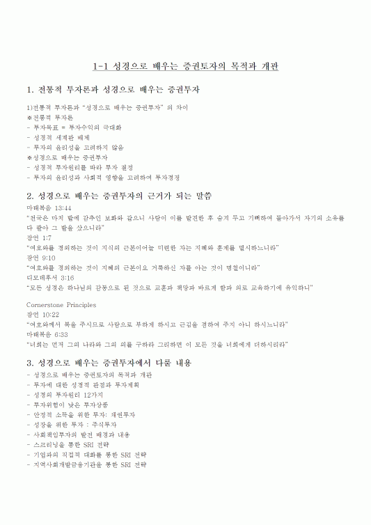 성경으로 배우는 증권투자 강의노트