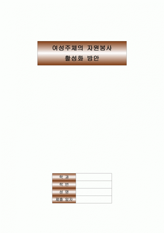 여성주체의 자원봉사 활성화 방안