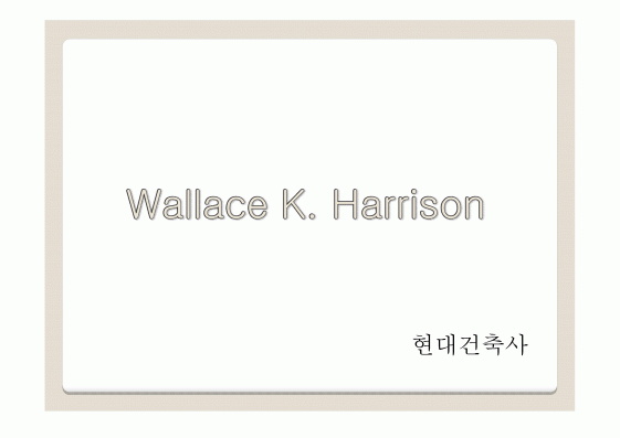 월리스 해리슨과 근대건축