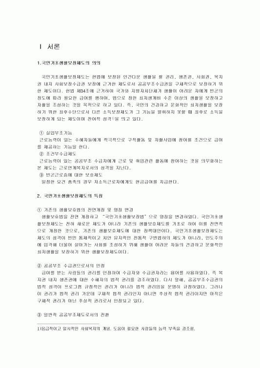 국민기초생활보장 레포트