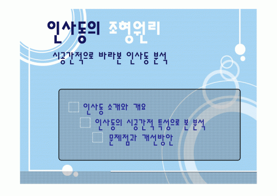 인사동의 조형원리 - 시공간적으로 바라본 인사동 분석