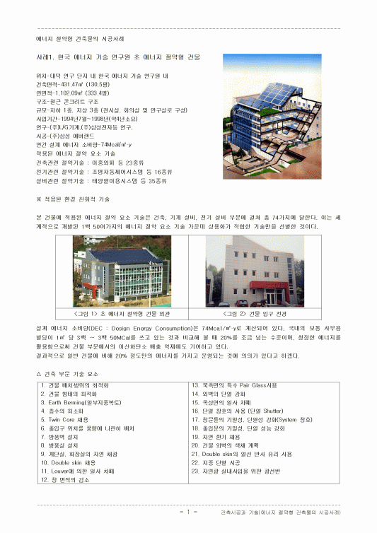 에너지 절약형 건축물의 시공사례