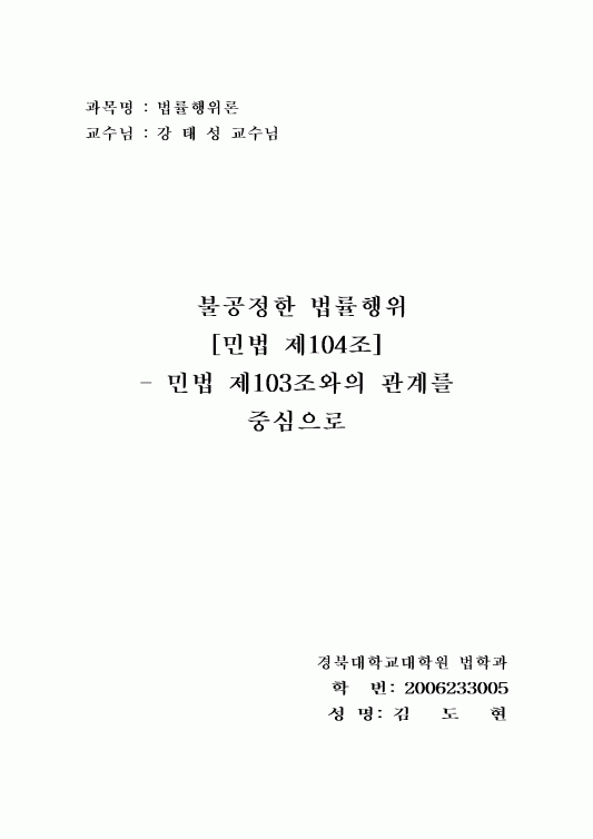 민법 104조의 불공정한 법률행위 - 103조와의 관계를 중심으로